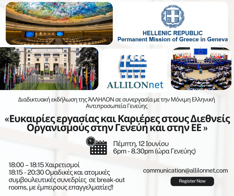 Διαδικτυακή εκδήλωση ΑΛΛΗΛΟΝ και Μόνιμη Ελληνική Αντιπροσωπεία Γενεύης ...